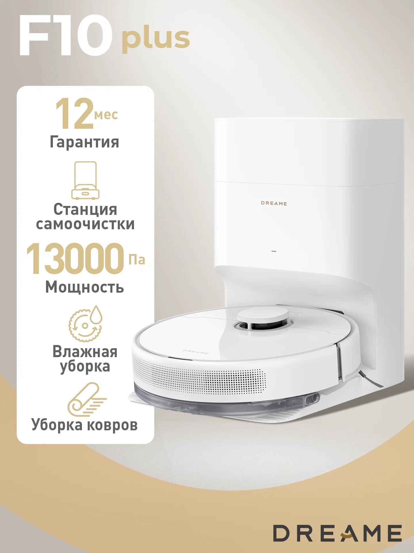 Робот-пылесос DREAME F10 Plus, 75Вт, белый/белый, 13000 Па, 75 Вт