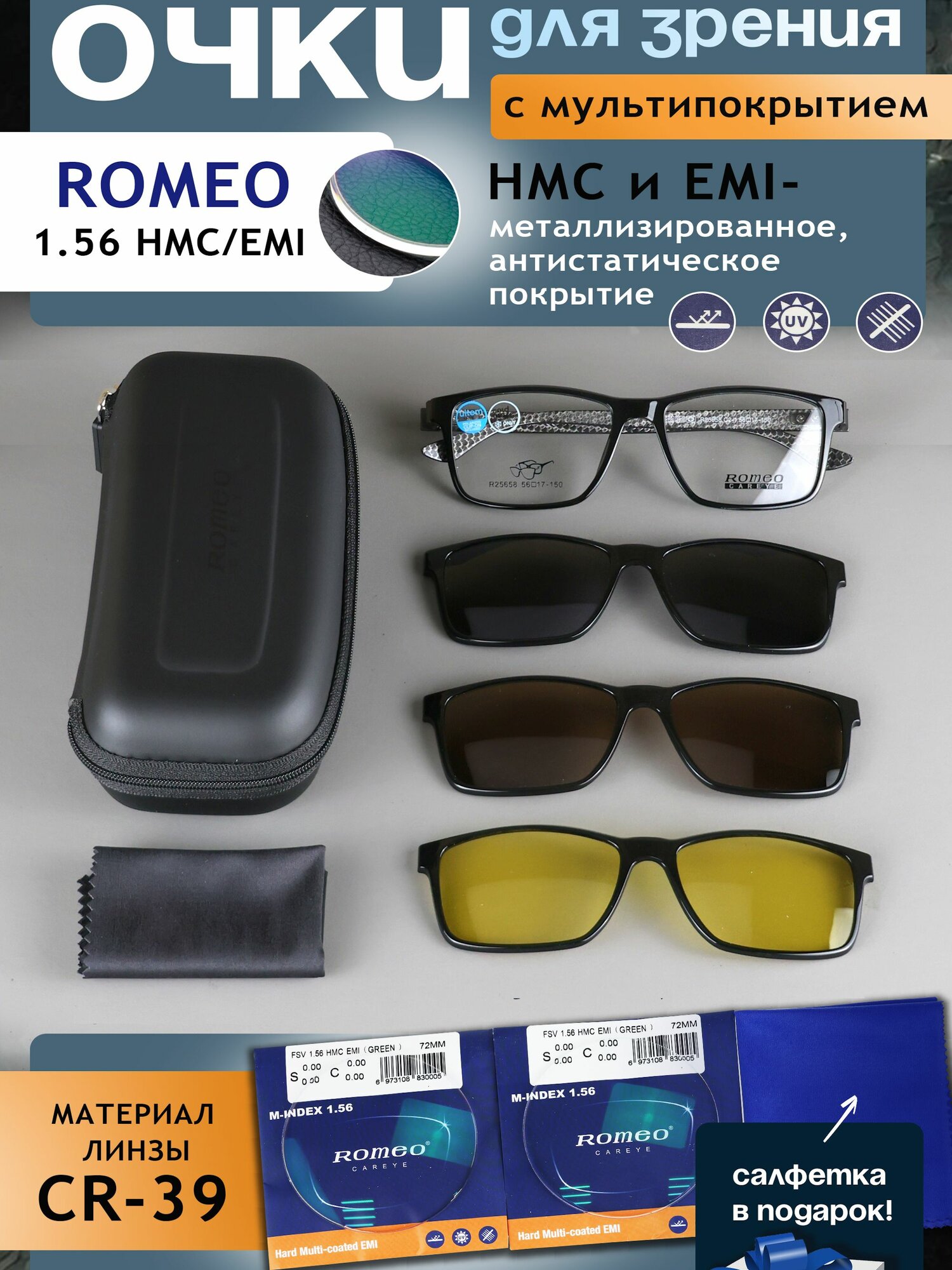 Очки корригирующие с футляром / стигматические с магнитными насадками ROMEO 3 в 1, мод. R25658 Цвет 2-1 с линзами с мультипокрытием HMC / EMI -1.75 РЦ 66-68