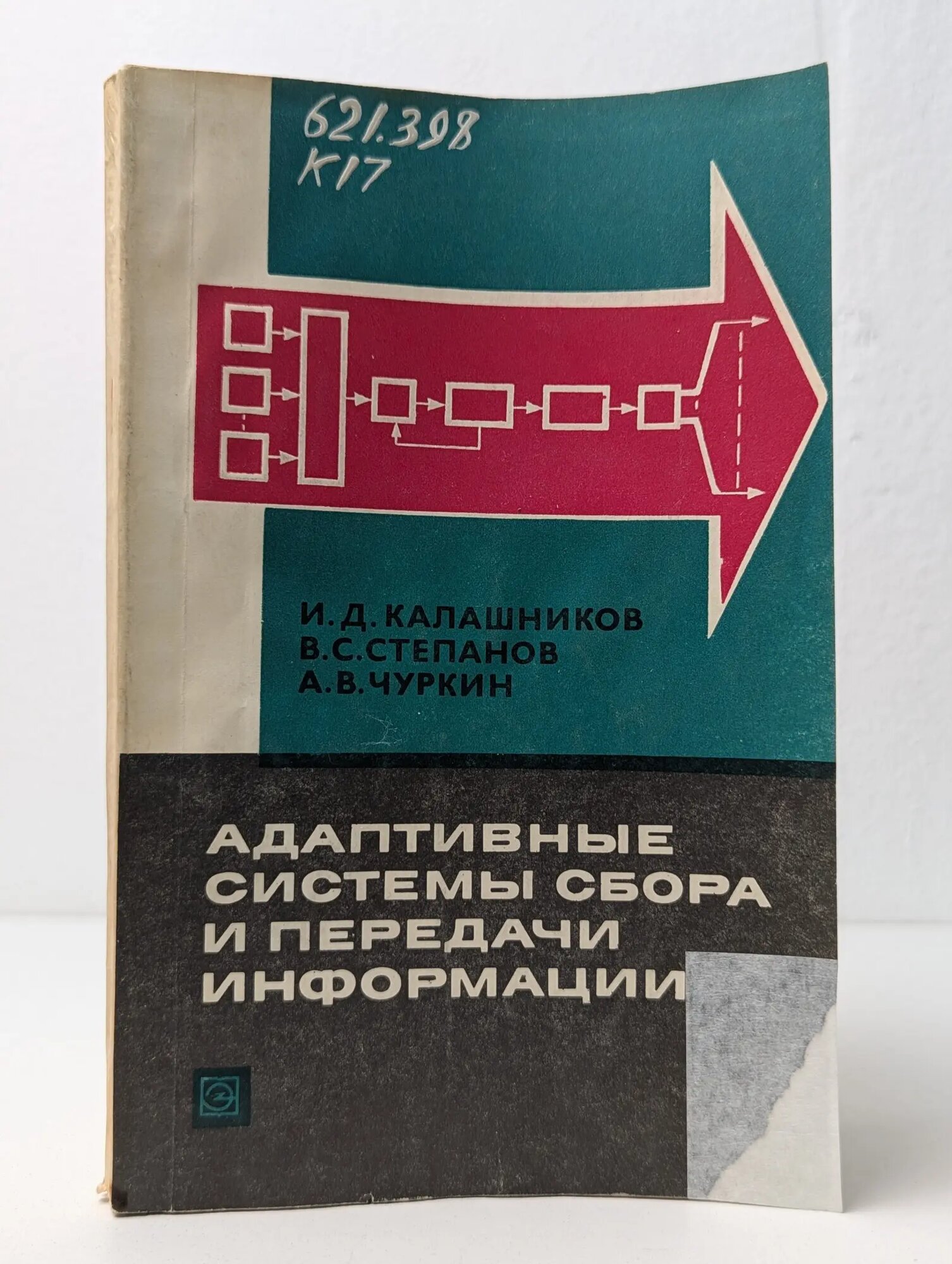 Адаптивные системы сбора и передачи информации Калашников Игорь Дмитриевич, Чуркин Анатолий В, Степанов Виктор С. 1975