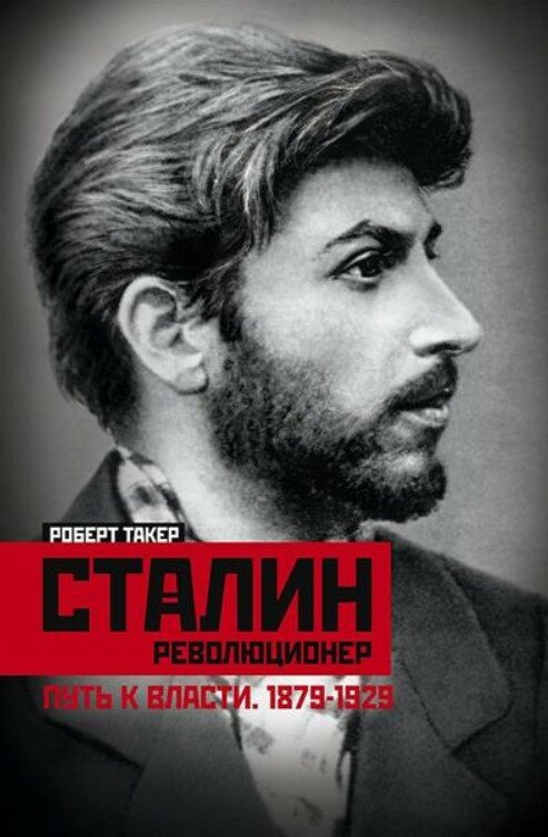 Сталин - революционер. Путь к власти. 1879 — 1929
