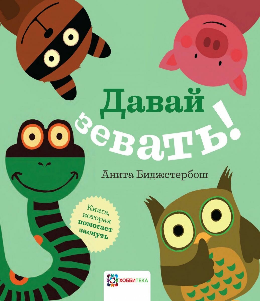 Книга "Давай зевать!"