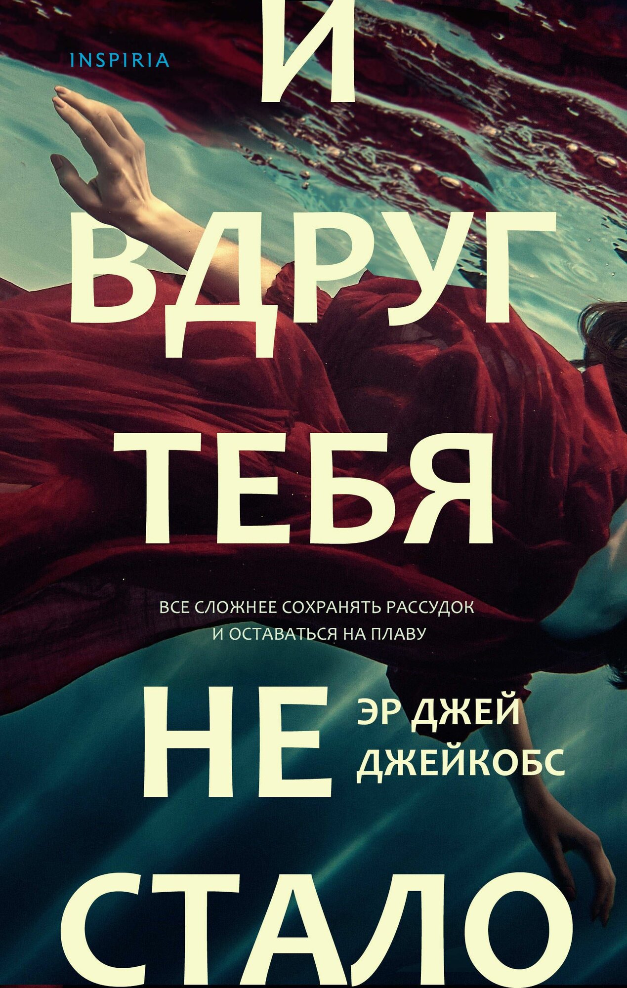 Книга "Джейкобс Э. И вдруг тебя не стало"