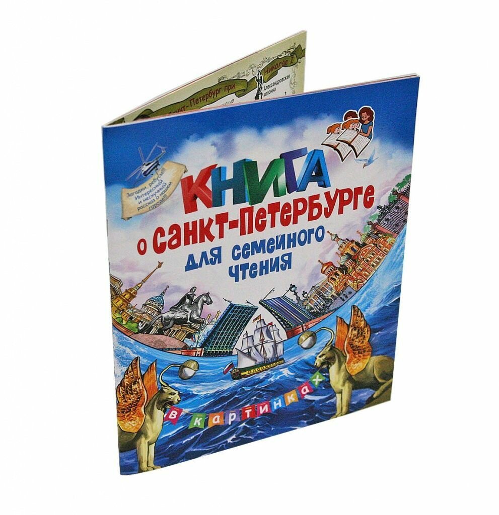 Книга "Книга о Санкт-Петербурге для семейного чтения"