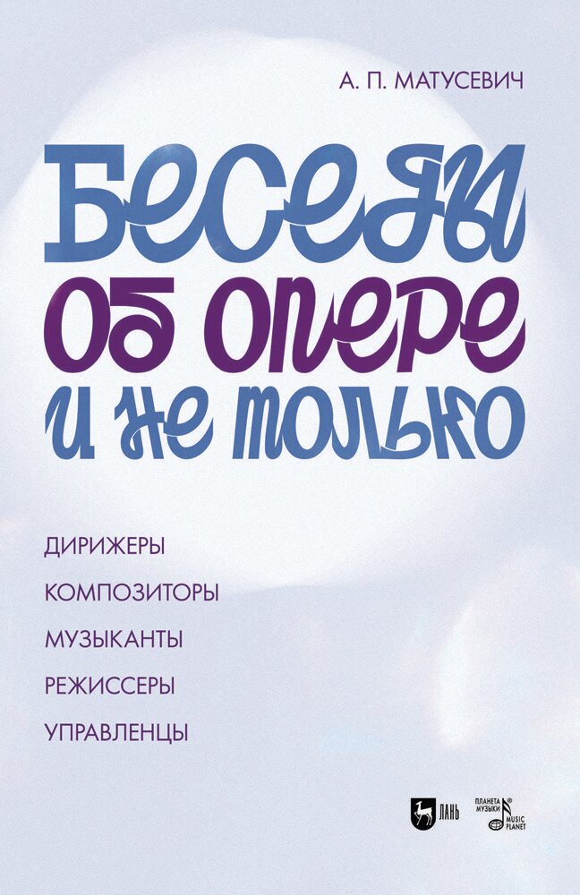 Беседы об опере и не только. Дирижеры. Композиторы. Музыканты. Режиссеры. Управленцы.