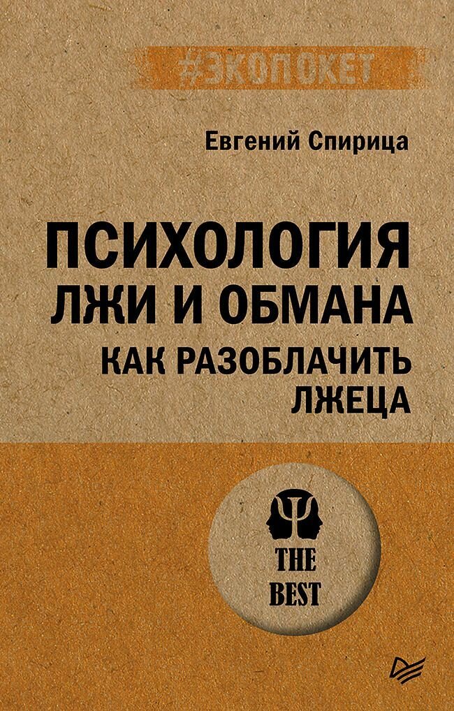 Книга "Психология лжи и обмана: как разоблачить лжеца (#экопокет)"