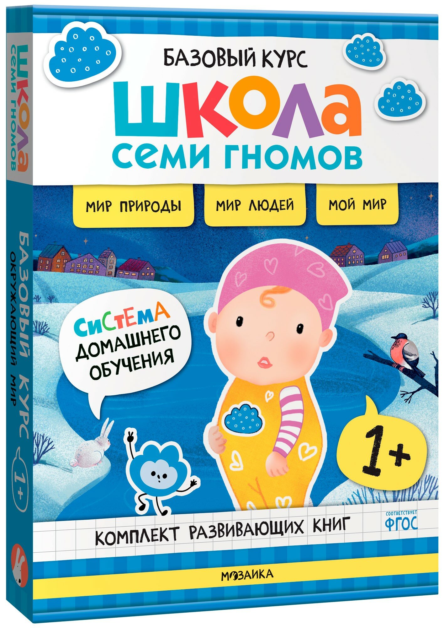 Школа Семи Гномов. Базовый курс. Окружающий мир. Комплект 1+