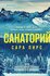 Книга "Санаторий"