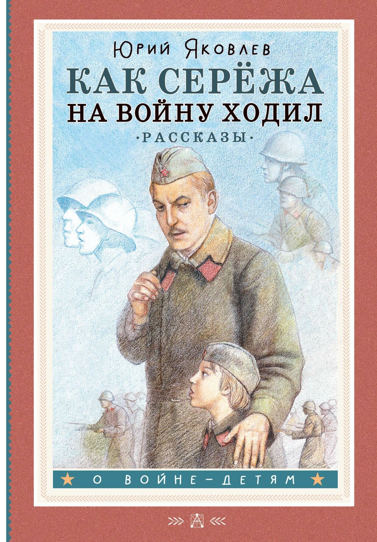 Книга "Как Серёжа на войну ходил. Рассказы"