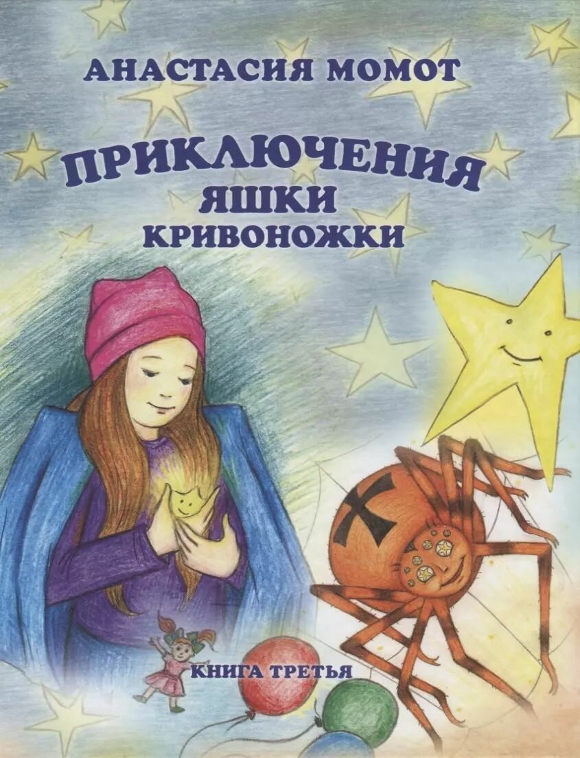 Книга "приключения яшки кривоножки. Книга третья"