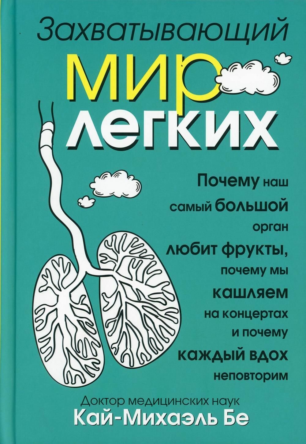 Книга "Захватывающий мир легких. Бе К.-М."