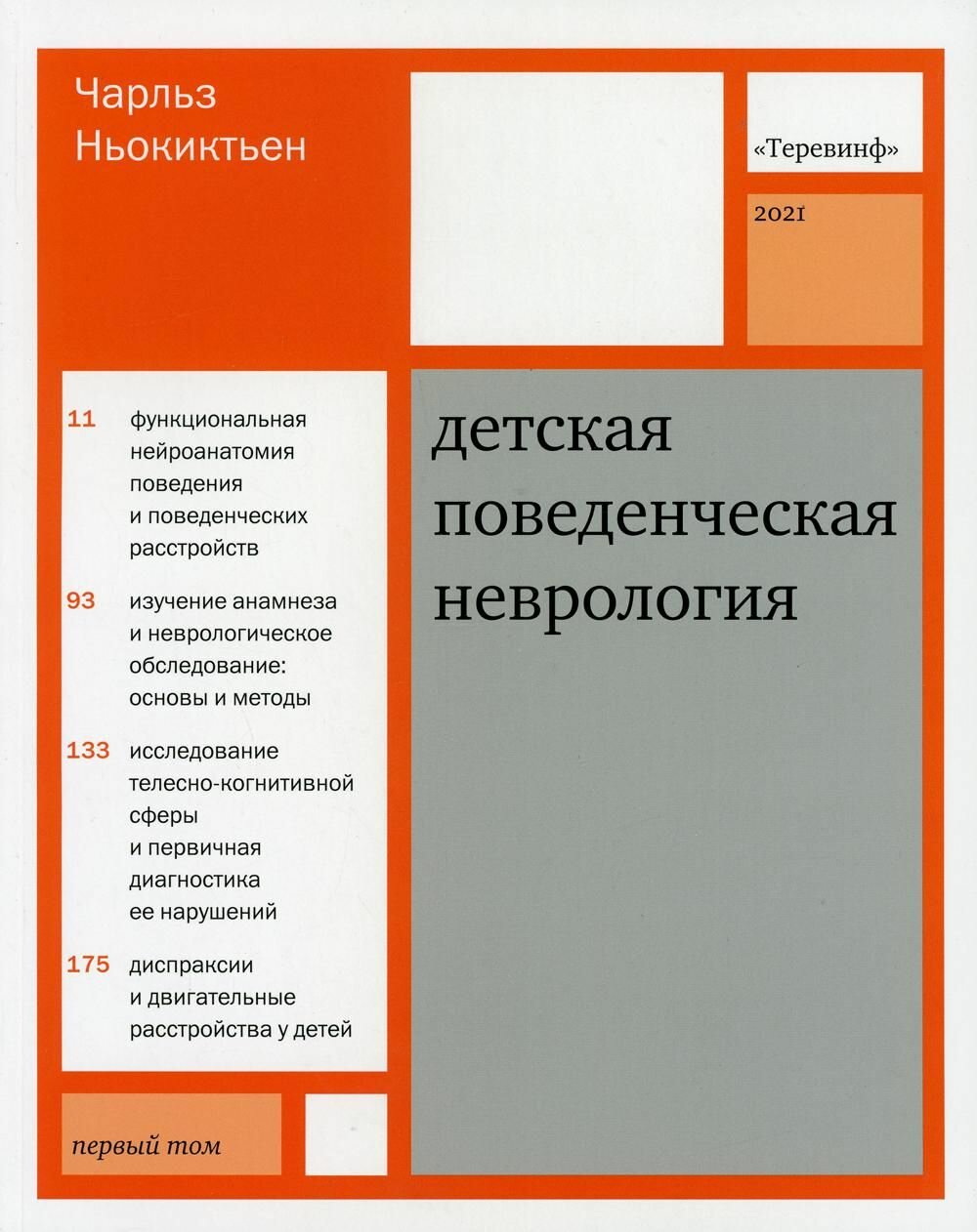 Детская поведенческая неврология. В 2 т. Т. 1. 3-е изд. Ньокитьен Ч.