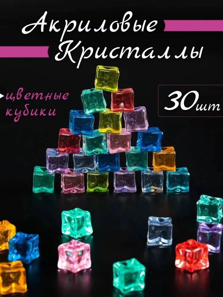 Кристаллы декоративные цветные кубики, 30 штук, камушки марблс, акриловые камушки