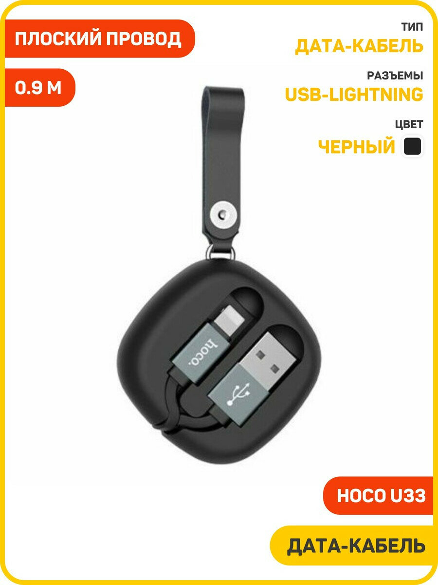 Дата-кабель Hoco U33 Retractable USB-Lightning, 0.9 м, черный