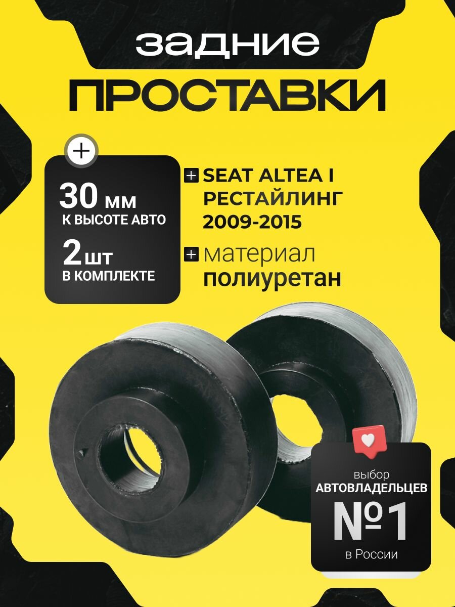 Проставки увеличения клиренса задние Seat Altea, I Рестайлинг,2009-2015, полиуретан 30мм,2шт. Clearance plus
