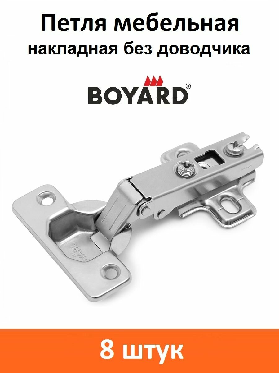 Петля мебельная Boyard накладная без доводчика - 8 шт