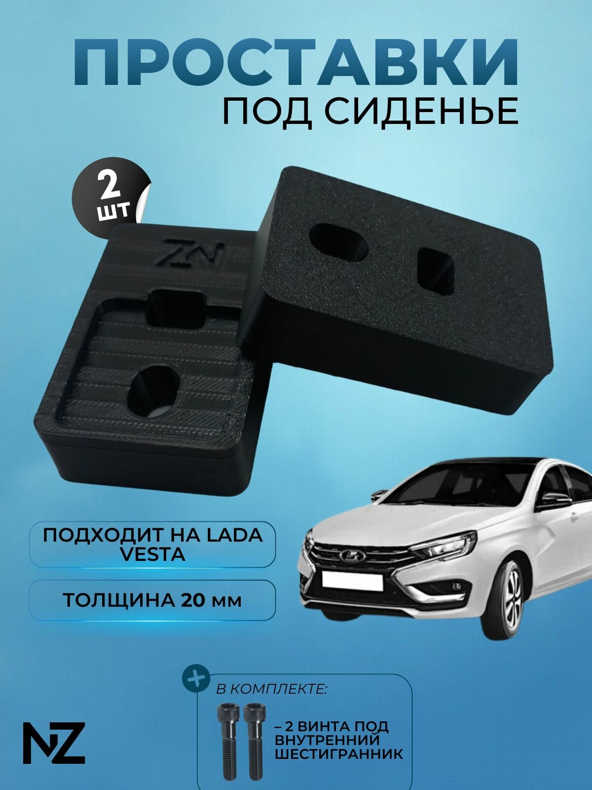 Проставки под сидение Lada Vesta