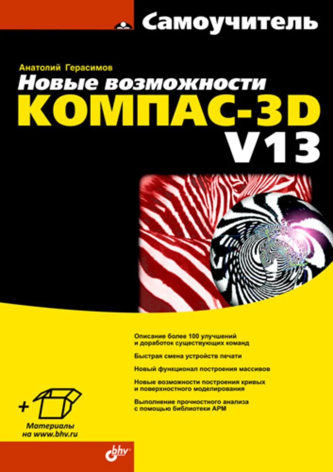 Новые возможности КОМПАС-3D V13. Самоучитель [Цифровая книга]