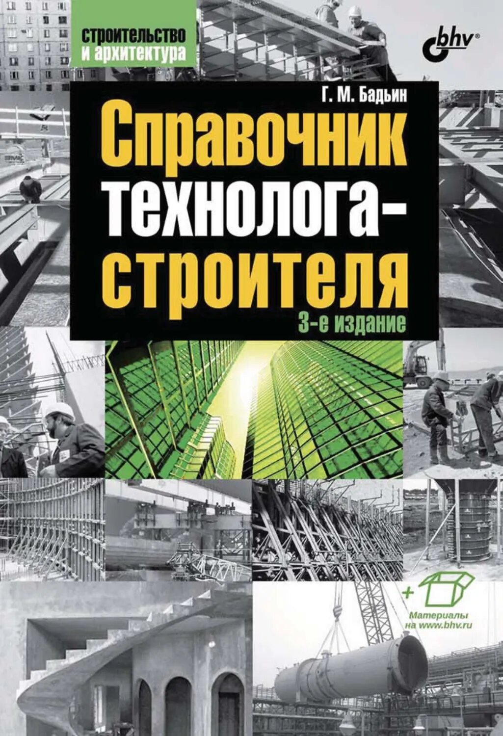 Справочник технолога-строителя [Цифровая книга]