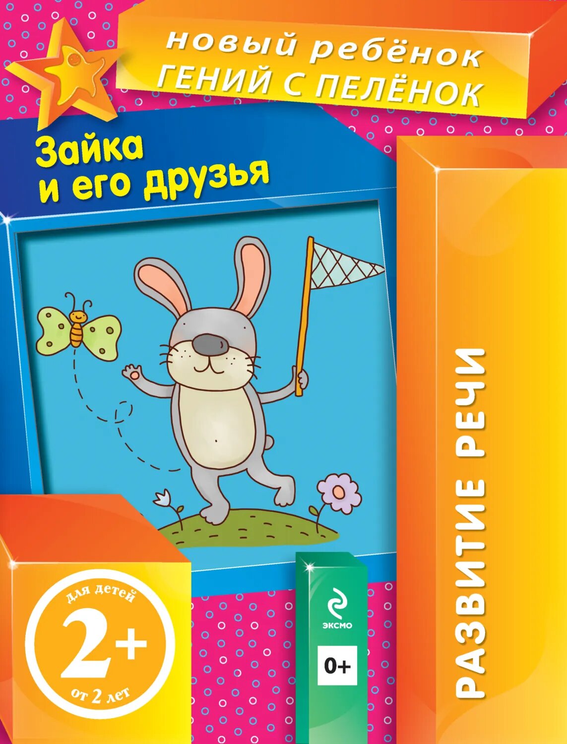 Зайка и его друзья [Цифровая книга]