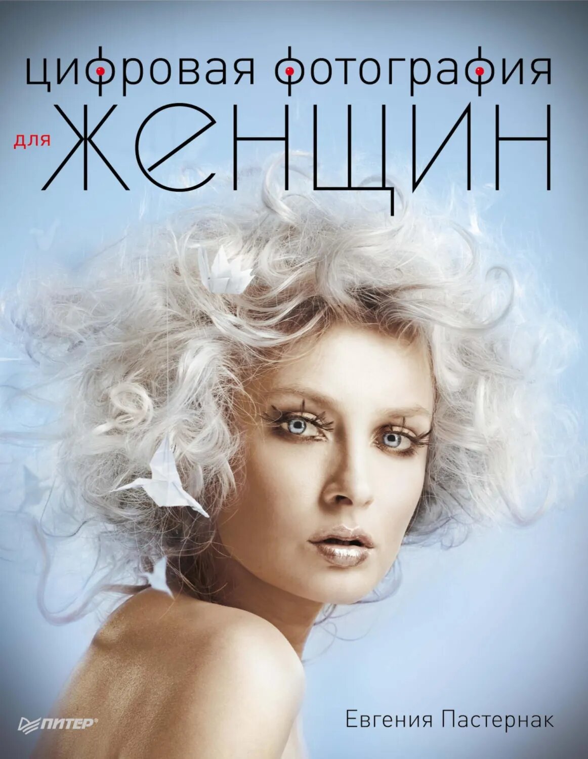 Цифровая фотография для женщин [Цифровая книга]