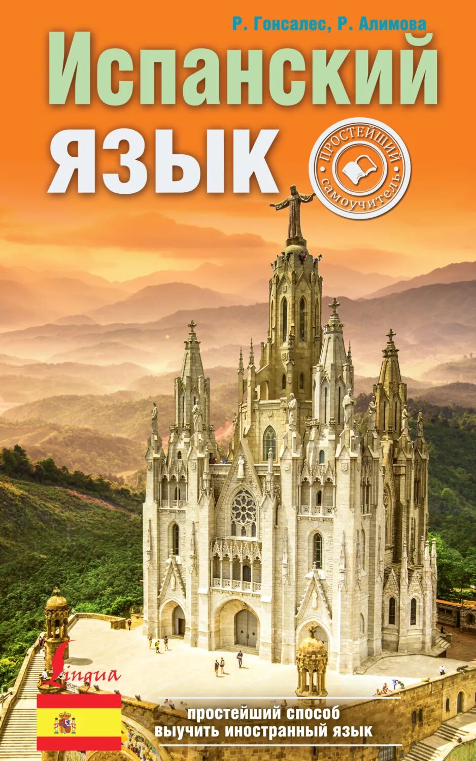 Испанский язык. Простейший самоучитель [Цифровая книга]