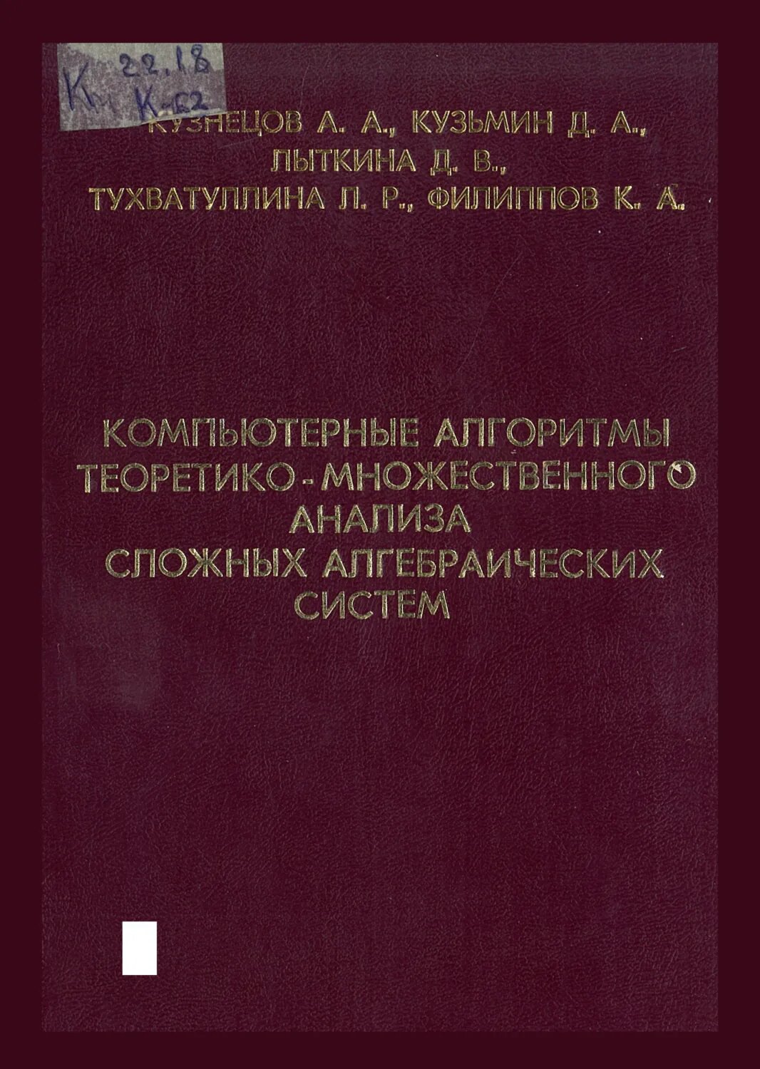 Компьютерные алгоритмы теоретико-множественного анализа сложных алгебраических систем [Цифровая книга]