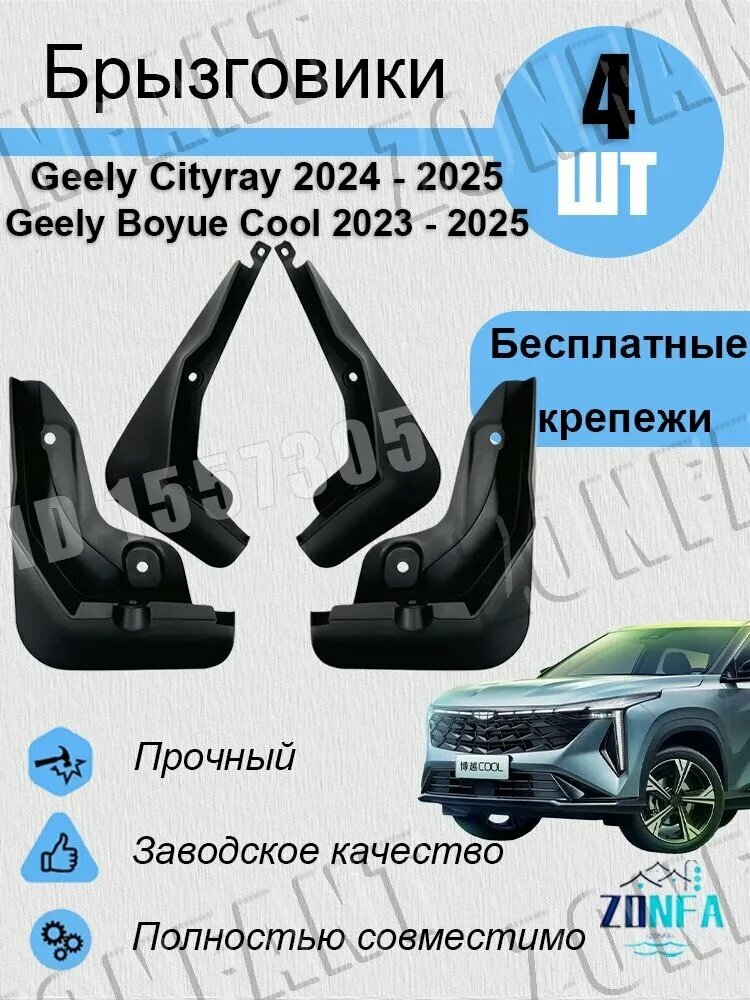 ZONFANT Брызговики, арт. брызговик Применимо к Geely Cityray 2024 - 2025 Geely Boyue Cool 2023 - 2025, 4 шт.
