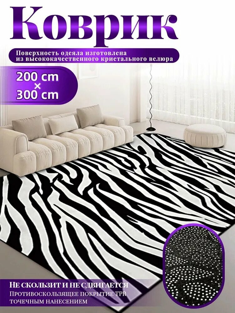 Ковер на пол 200x300cm комнатный с рисунком зебры прикроватный в комнату, спальню, гостиную, прихожую