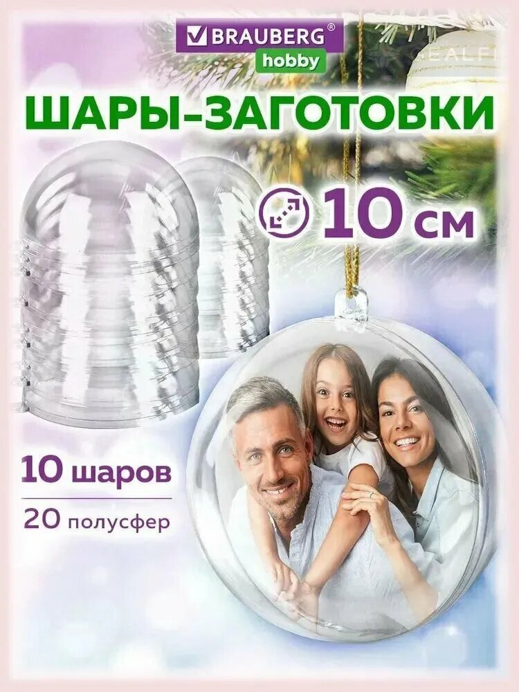 Пластиковые шарики заготовки для елочных игрушек и новогодних украшений, прозрачные шары для творчества и декора, набор 10 штук, диаметр 10 см, Brauberg Hobby