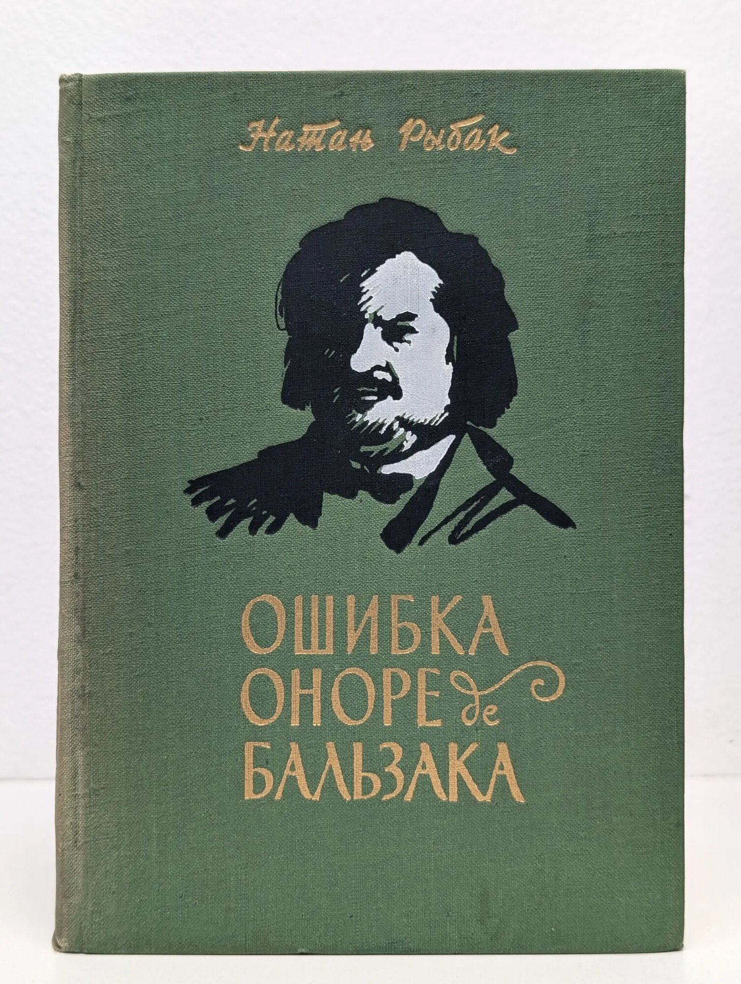 Ошибка Оноре де Бальзака Рыбак Натан Самойлович 1959