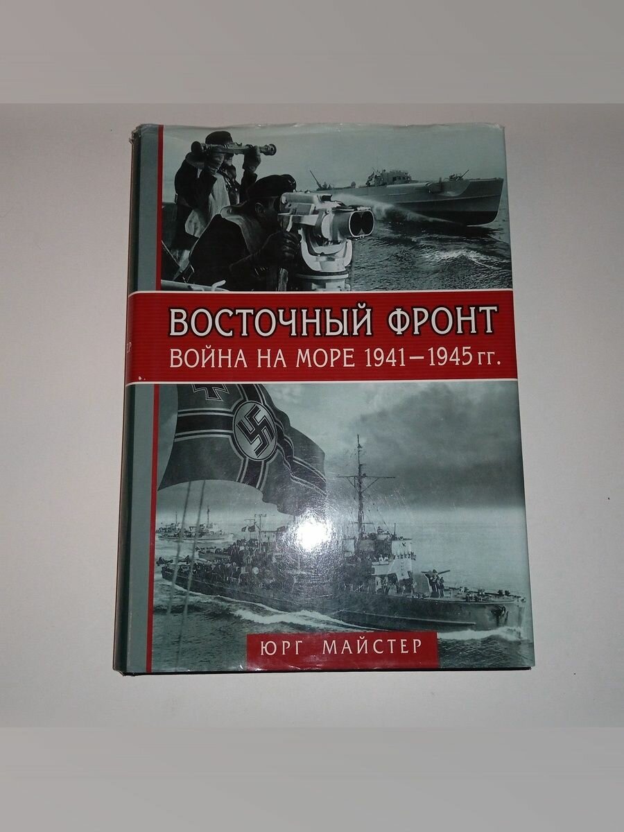 Восточный фронт. Война на море 1941-1945 гг.