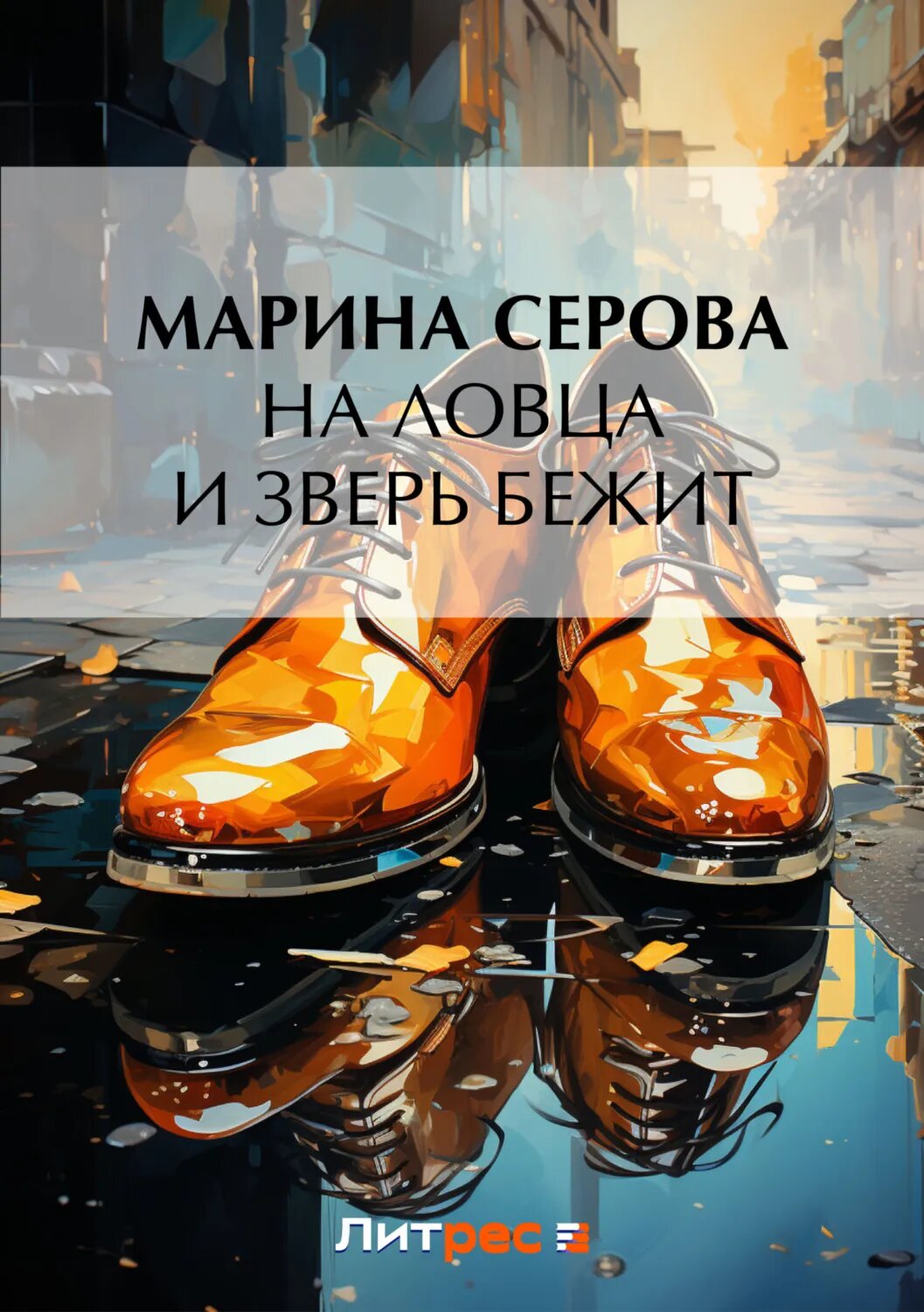 На ловца и зверь бежит [Цифровая книга]
