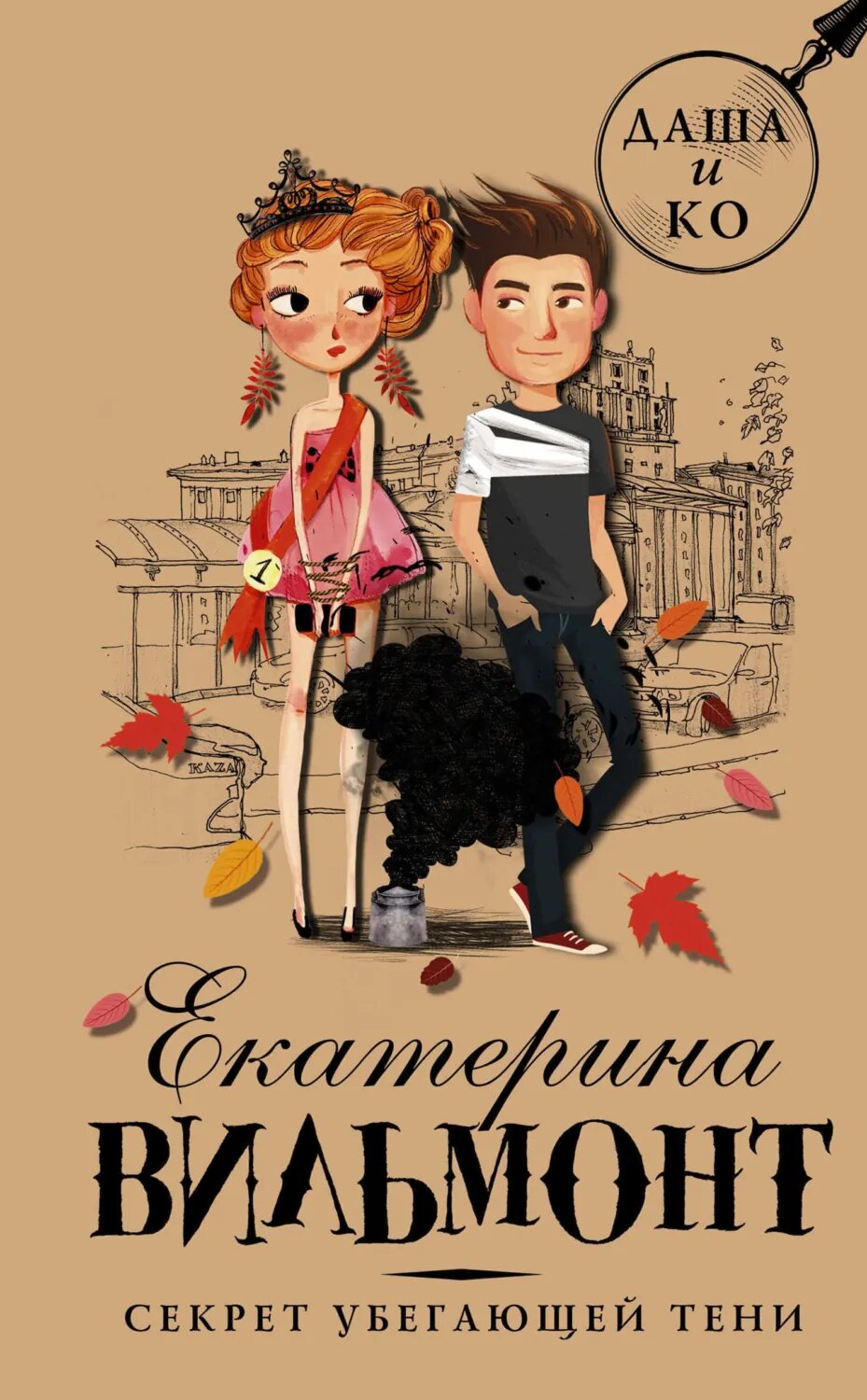 Секрет убегающей тени [Цифровая книга]