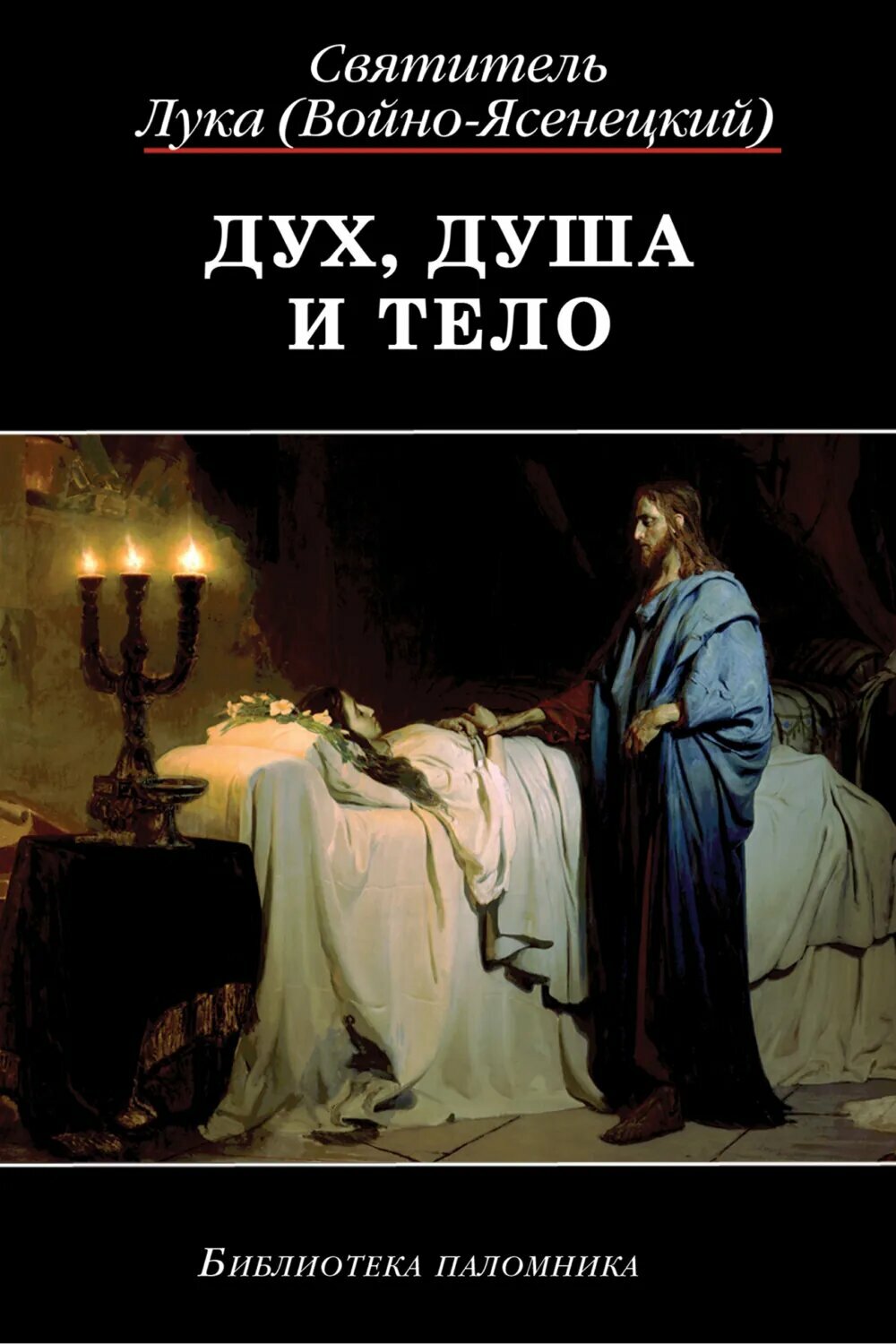 Дух, Душа и Тело [Цифровая книга]