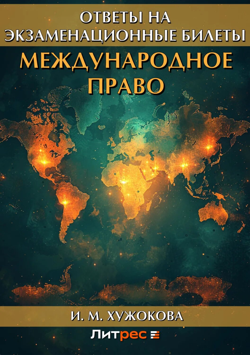 Международное право. Ответы на экзаменационные вопросы [Цифровая книга]