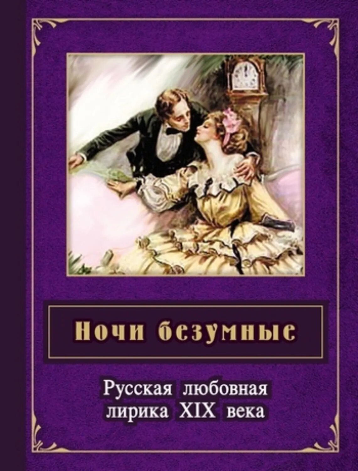 Ночи безумные. Русская любовная лирика XIX века [Цифровая книга]