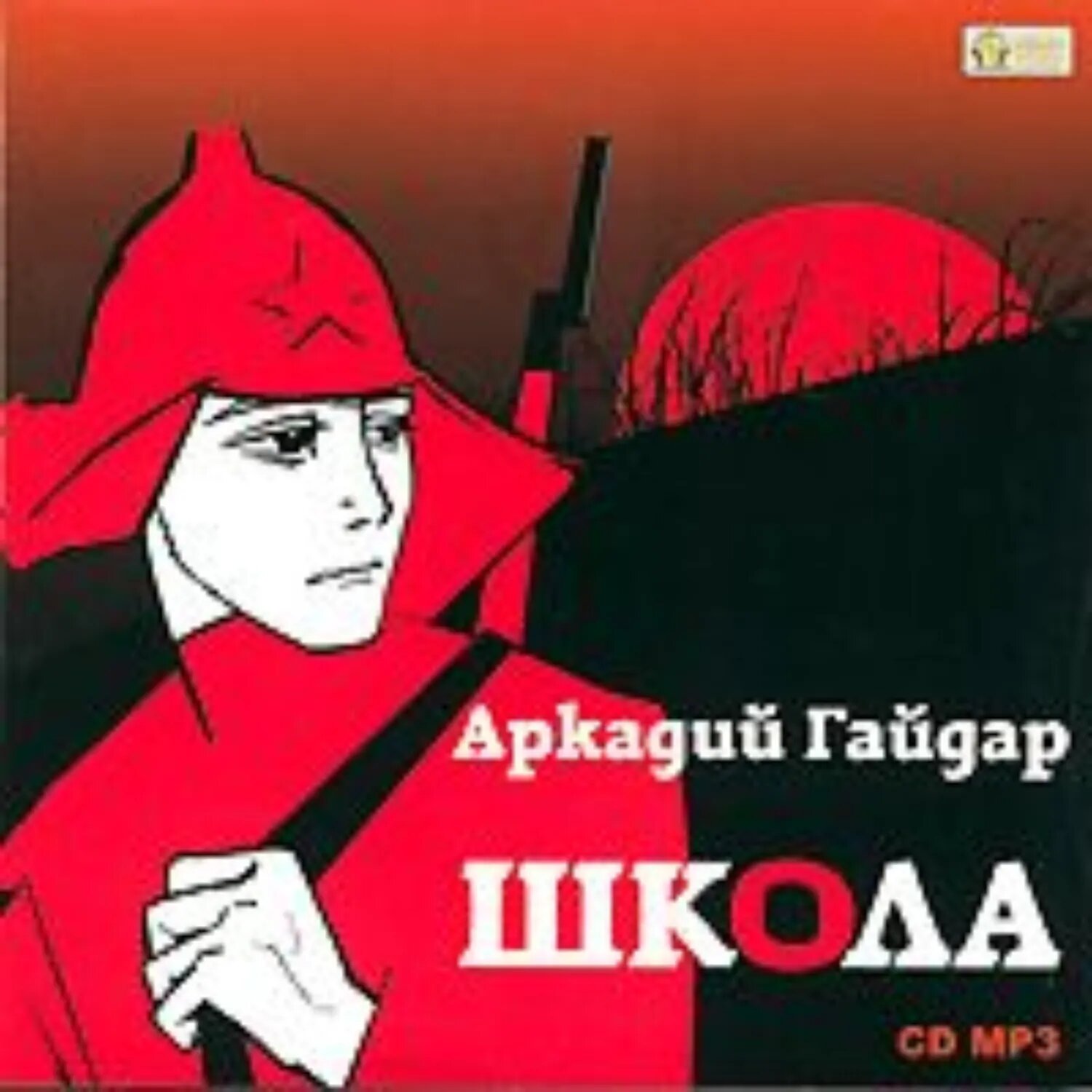 Школа [Аудиокнига]