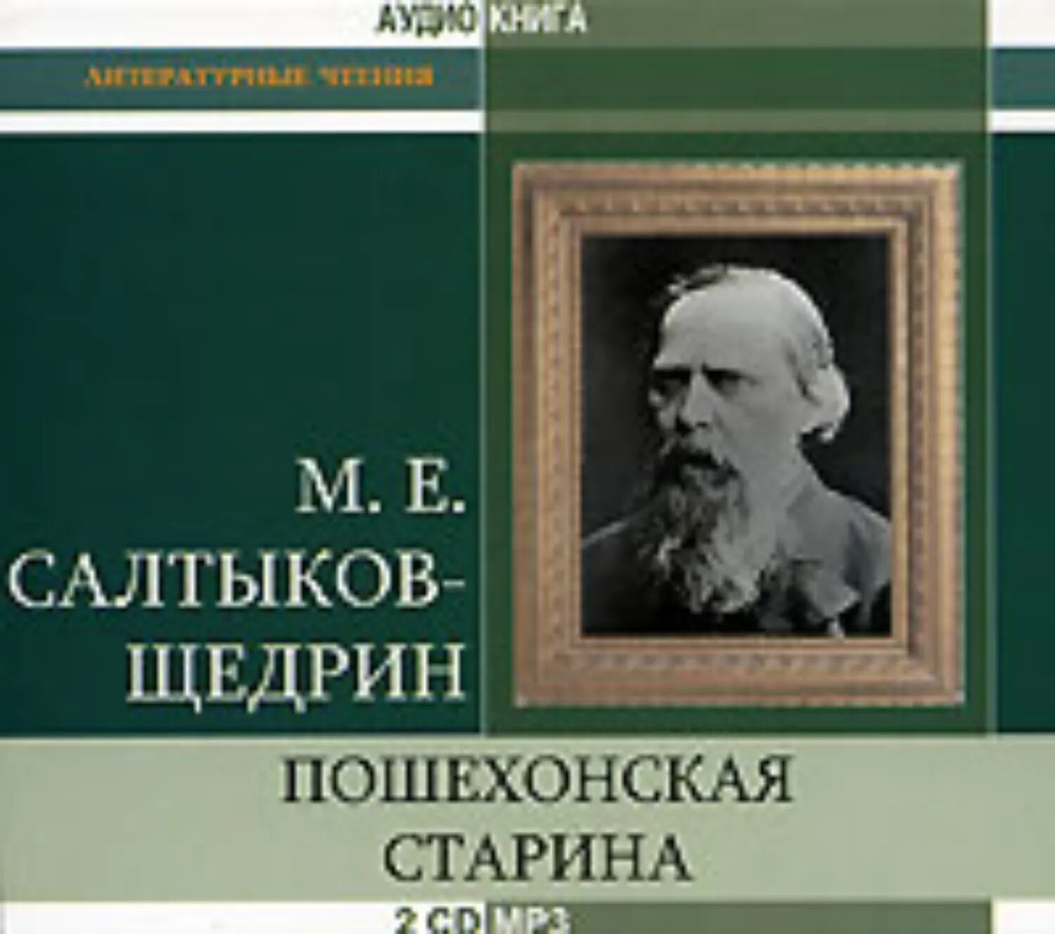 Пошехонская старина [Аудиокнига]