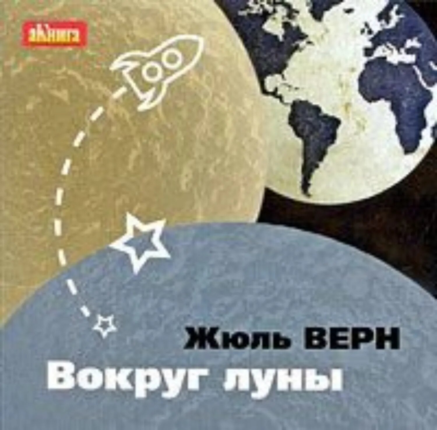 Вокруг Луны [Аудиокнига]