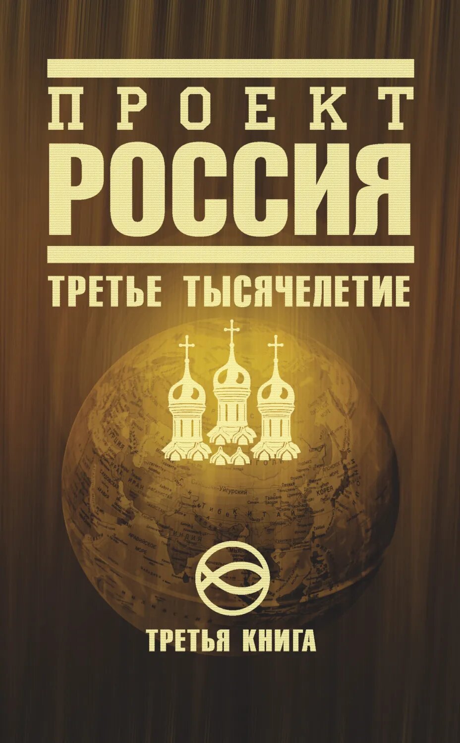 Проект Россия. Третье тысячелетие [Цифровая книга]