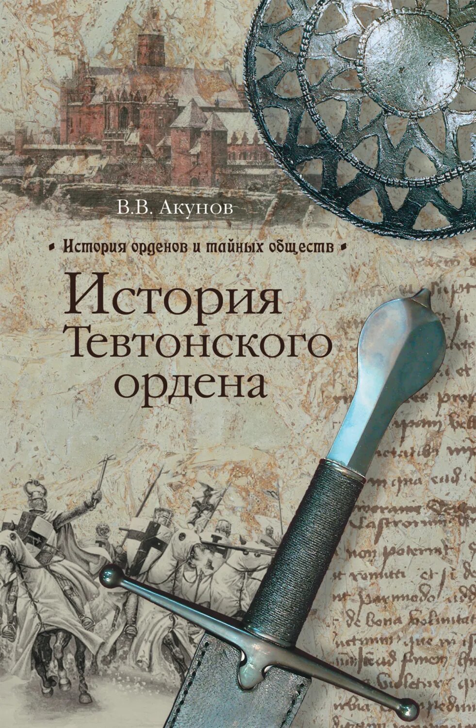 История Тевтонского ордена [Цифровая книга]