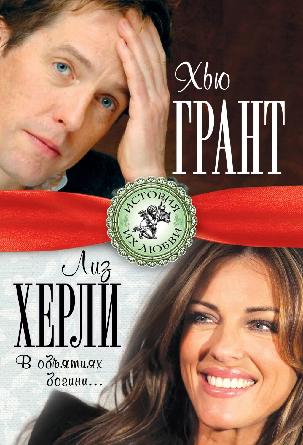 Хью Грант и Лиз Херли. В объятиях богини… [Цифровая книга]