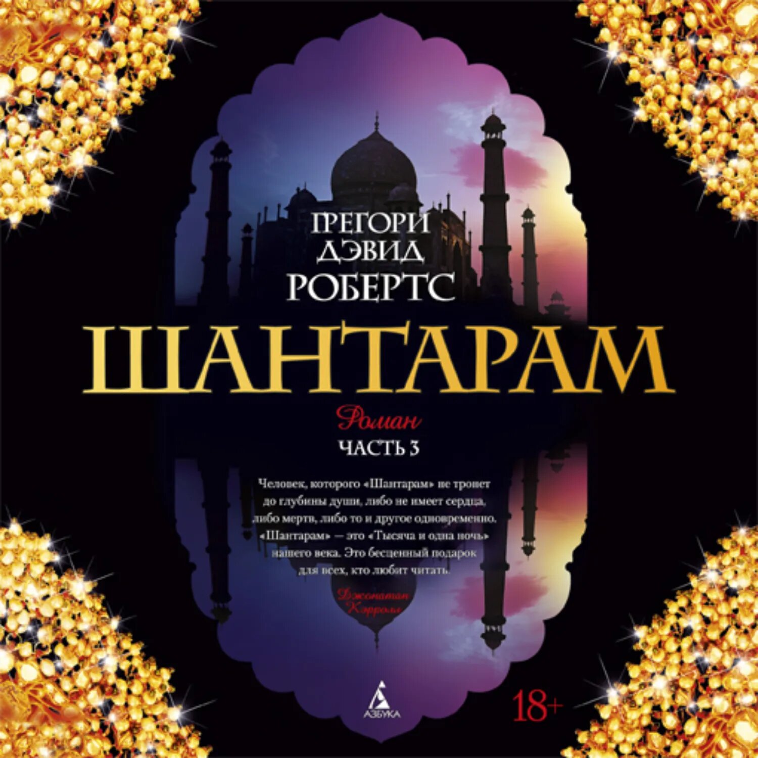 Шантарам (часть 3-я) [Аудиокнига]