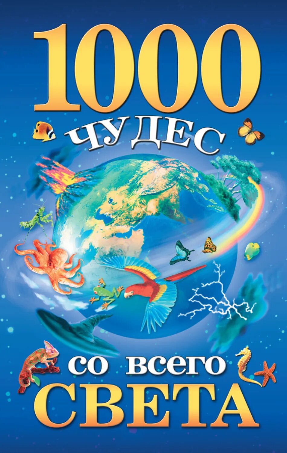 1000 чудес со всего света [Цифровая книга]