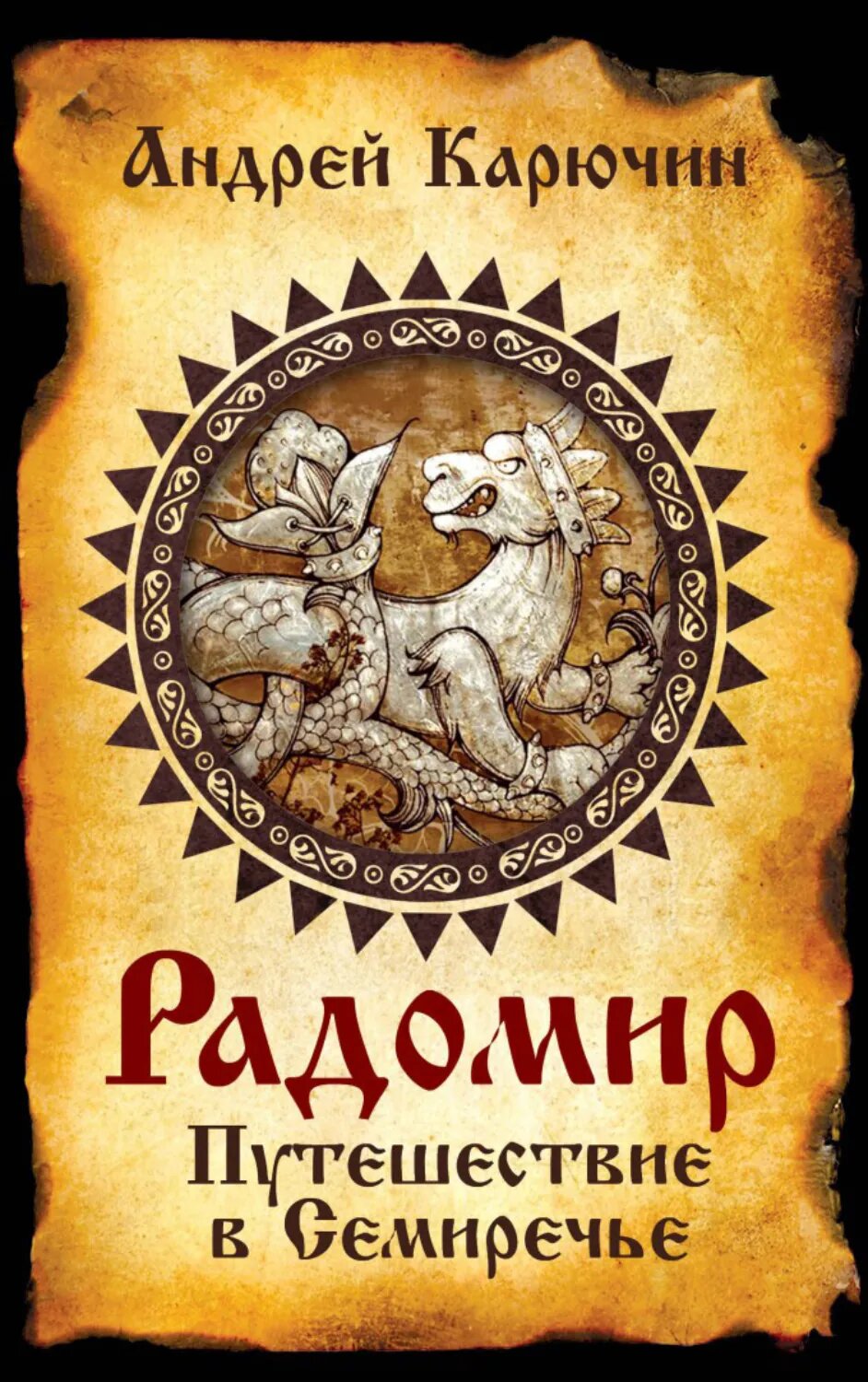 Радомир. Путешествие в Семиречье [Цифровая книга]