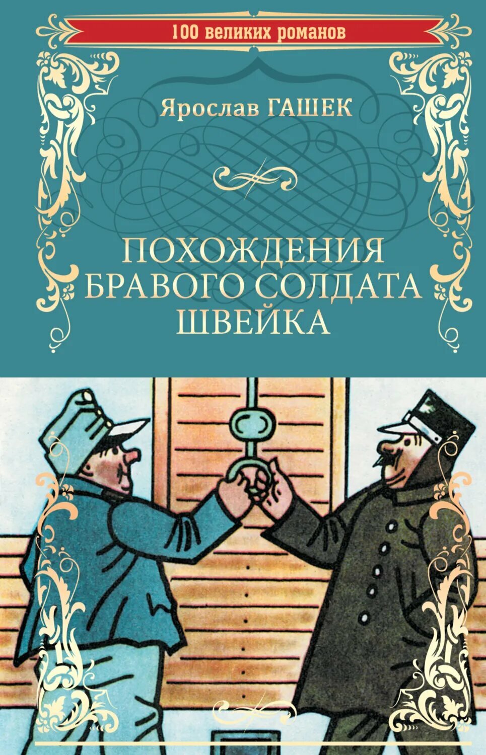 Похождения бравого солдата Швейка [Цифровая книга]