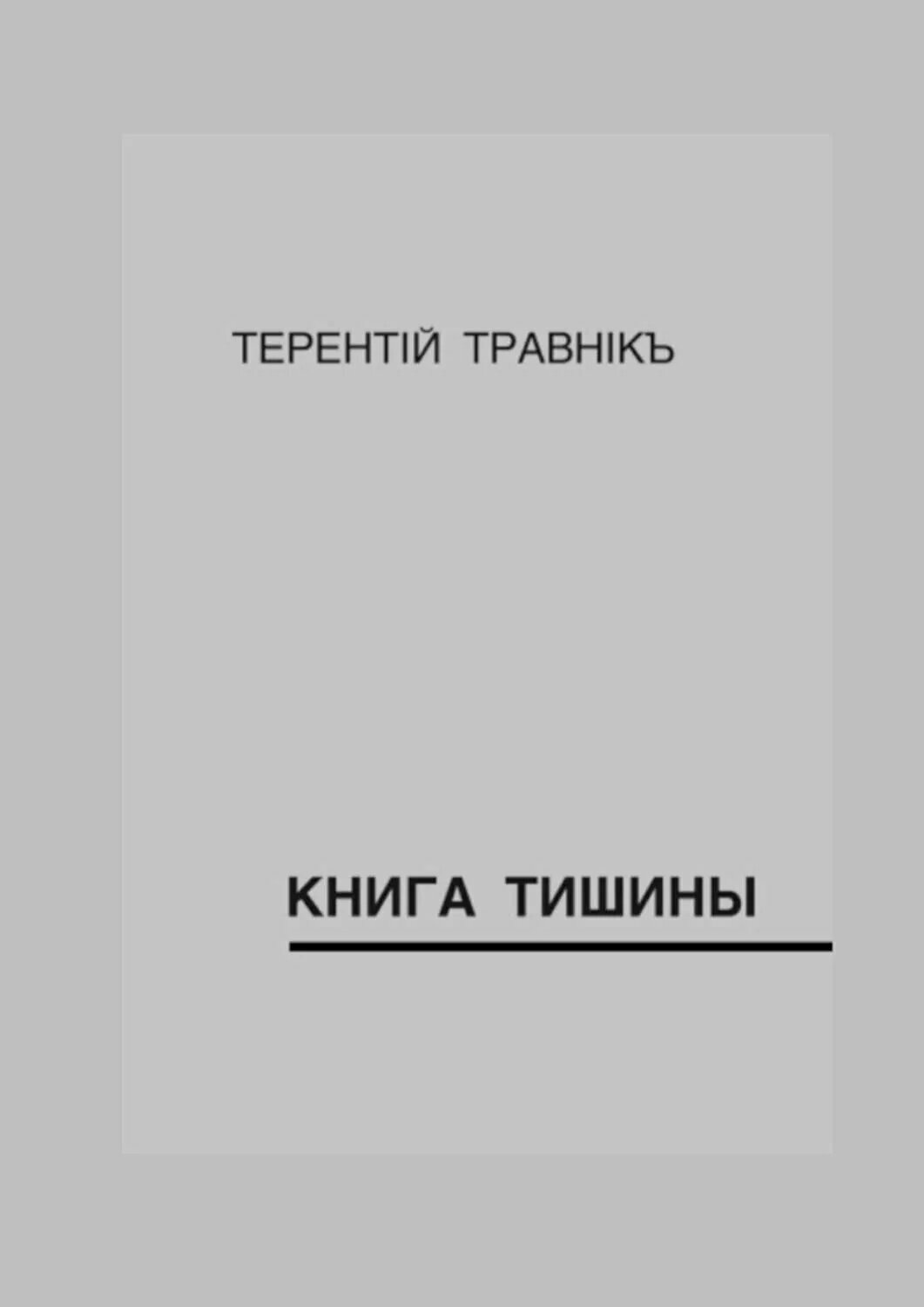 Книга тишины [Цифровая книга]