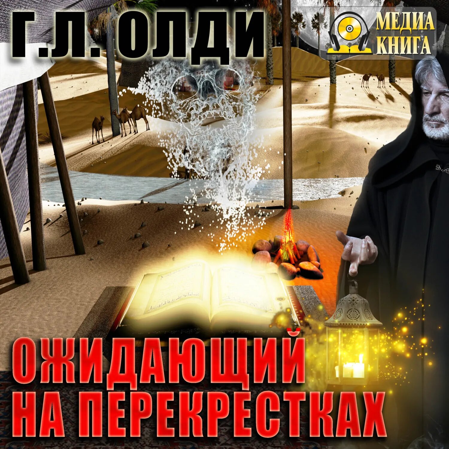 Ожидающий на Перекрестках [Аудиокнига]