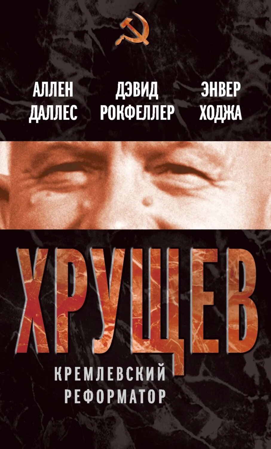 Хрущев. Кремлевский реформатор [Цифровая книга]