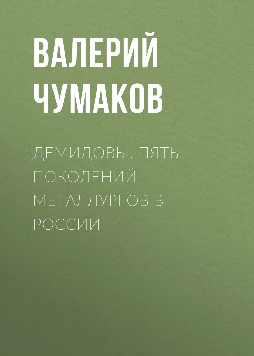 Демидовы. Пять поколений металлургов в России [Цифровая книга]